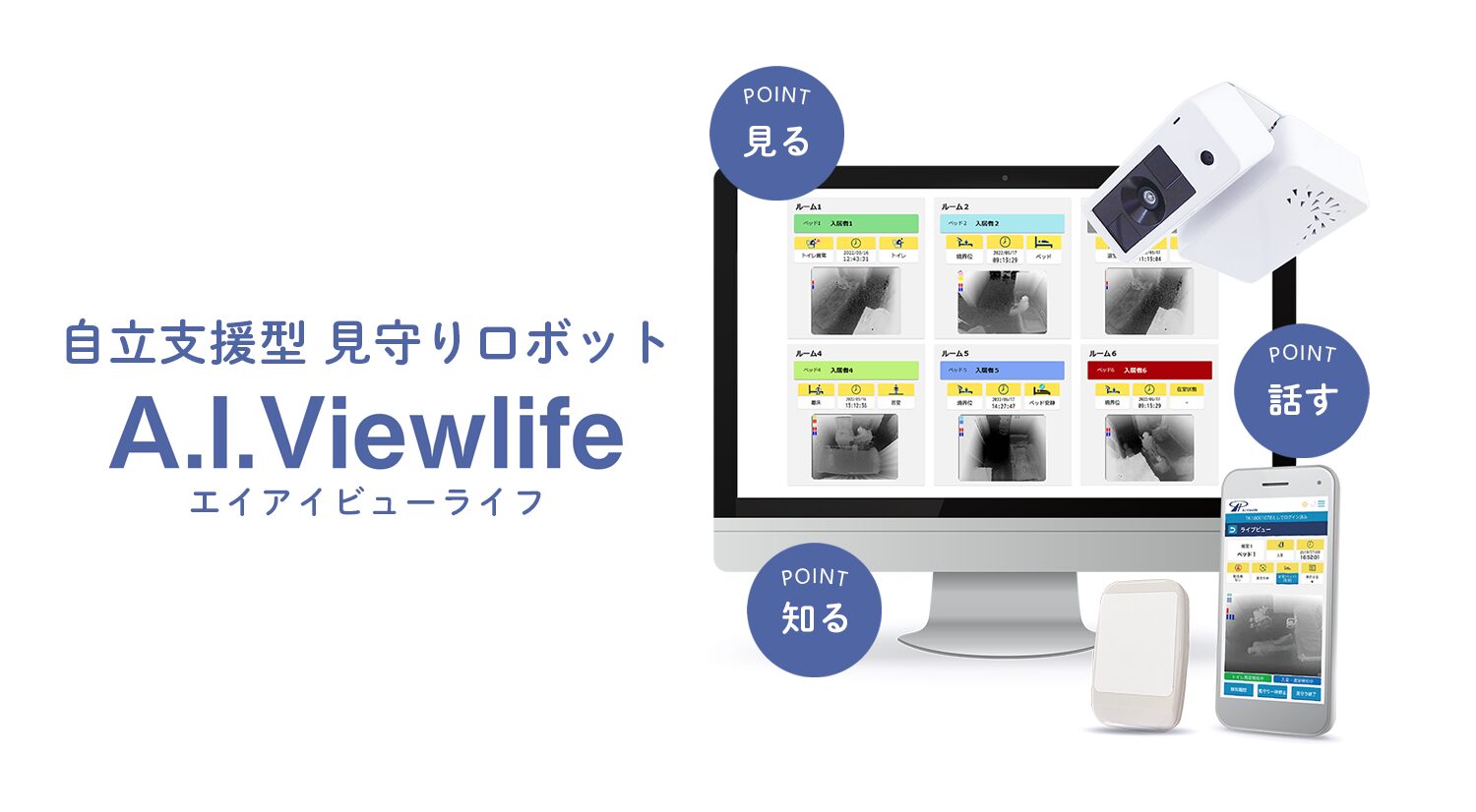 A.I.Viewlife（エイアイビューライフ） | 介護DXナビ