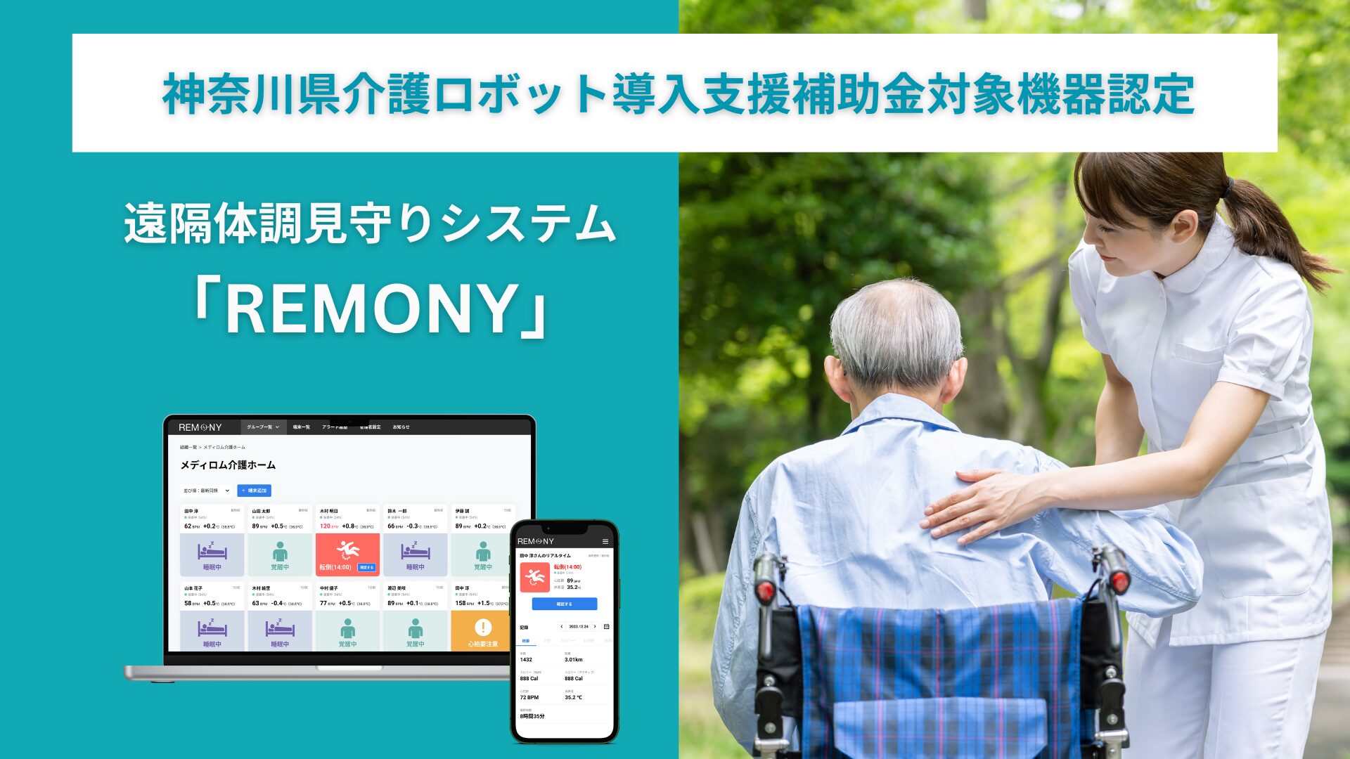 24時間遠隔体調管理システムREMONY (リモニー)が神奈川県の介護ロボット導入支援事業補助金の対象機器として正式に認定 | 介護DXナビ