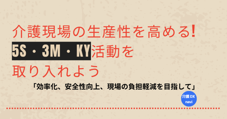 介護現場の生産性を高める5S・3M・KY活動の活用法 | 介護DXナビ
